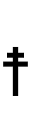 Cross of Lorraine ☨: Unicode, Alt Code, LaTeX, Copy & Paste