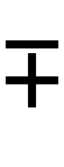 Minus-or-Plus Sign ∓: Unicode, Alt Code, LaTeX, Copy & Paste