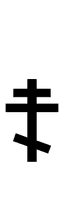 Orthodox Cross ☦: Unicode, Alt Code, HTML, Copy & Paste